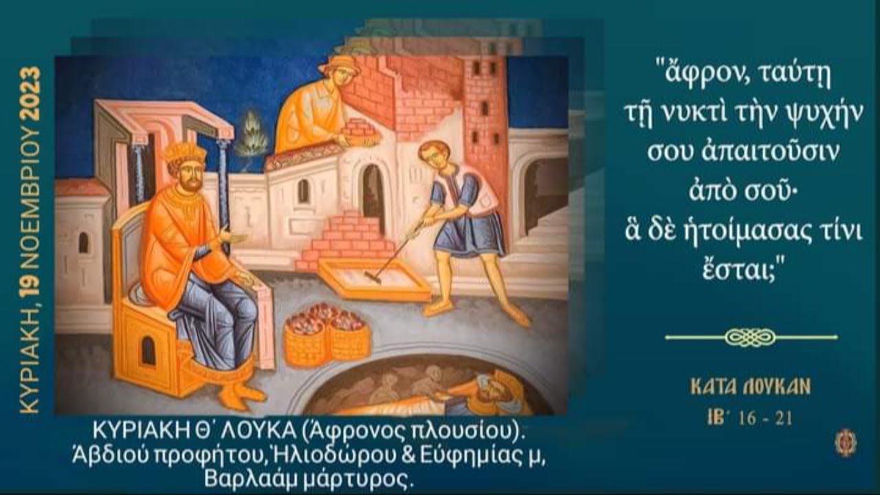 ΟΡΘΡΟΣ ΚΑΙ ΘΕΙΑ ΛΕΙΤΟΥΡΓΙΑ - ΚΥΡΙΑΚΗ Θ΄ ΛΟΥΚΑ - YouTube