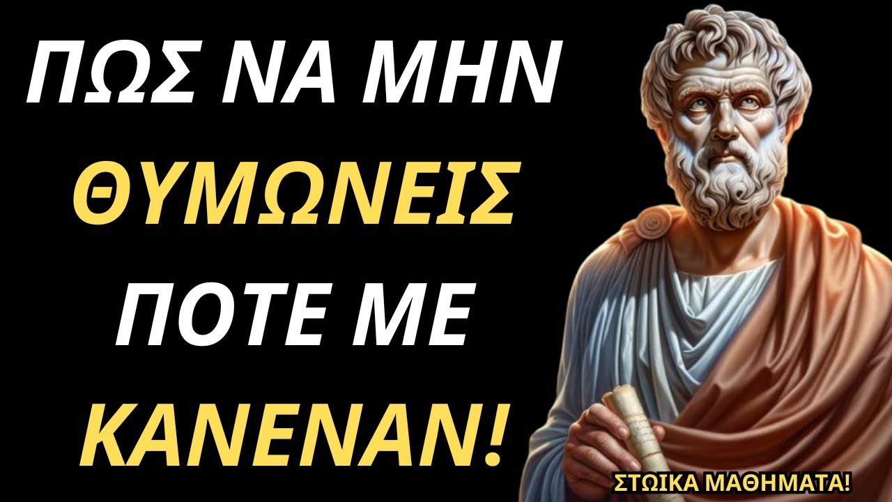 Πως να ΜΗΝ ΘΥΜΩΝΕΙΣ ΠΟΤΕ με ΚΑΝΕΝΑΝ! | Στωικά Μαθήματα! - YouTube