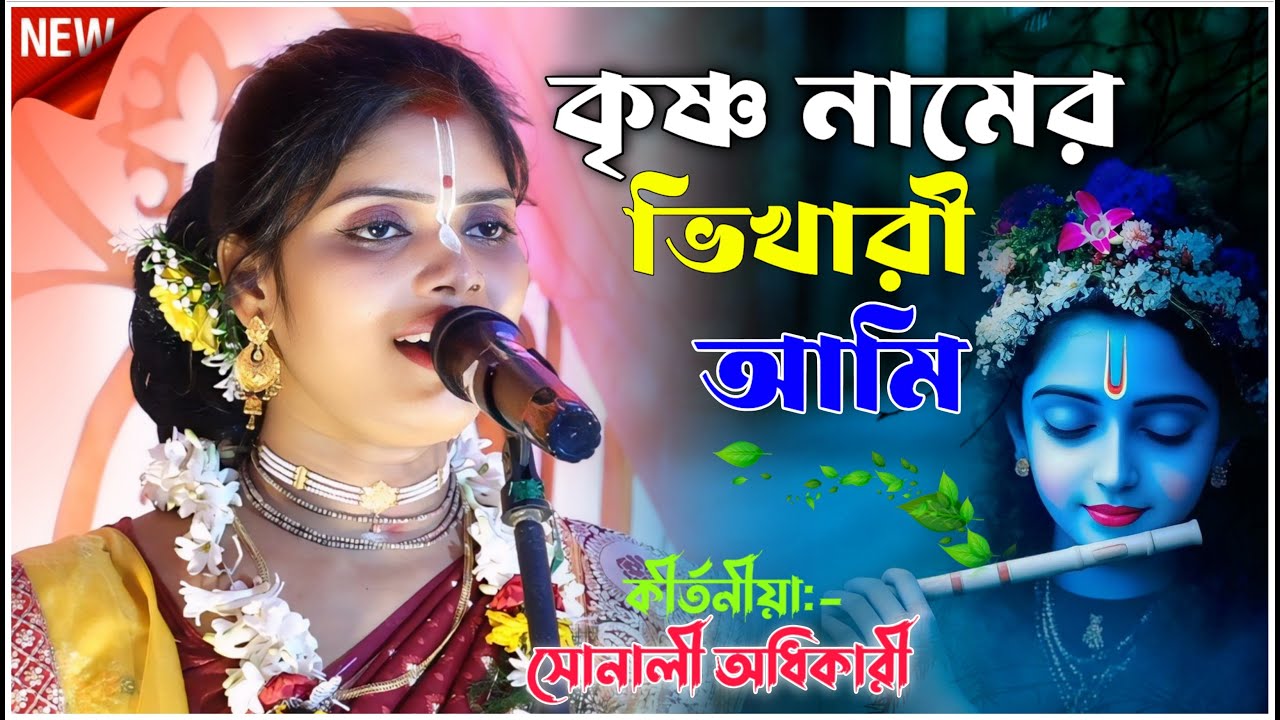 কৃষ্ণ নামের ভিখারি আমি ! সুকন্ঠী কীর্তনীয়া সোনালী অধিকারী ! Sonali Adhikari New Kirtan #Dj_Alak ...