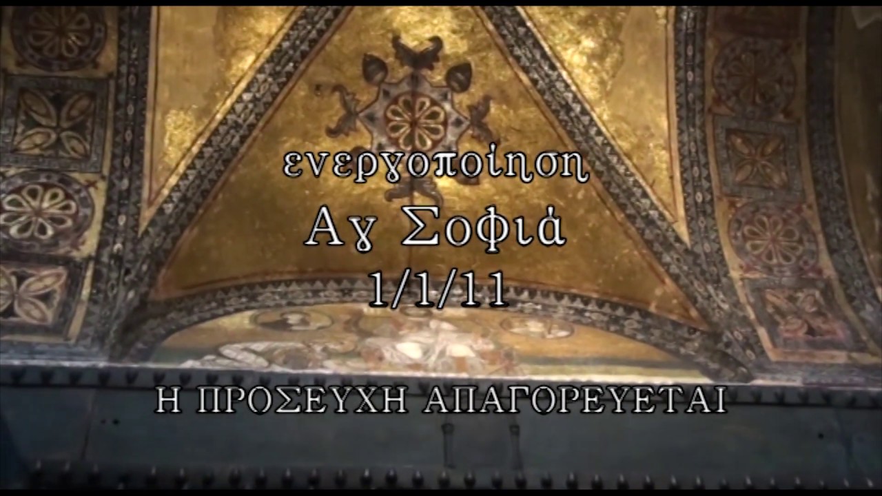 ΕΝΕΡΓΟΠΟΙΗΣΗ ΠΡΟΣΕΥΧΗΣ ΣΤΗΝ ΑΓΙΑ ΣΟΦΙΑ 1/1/2011 - YouTube