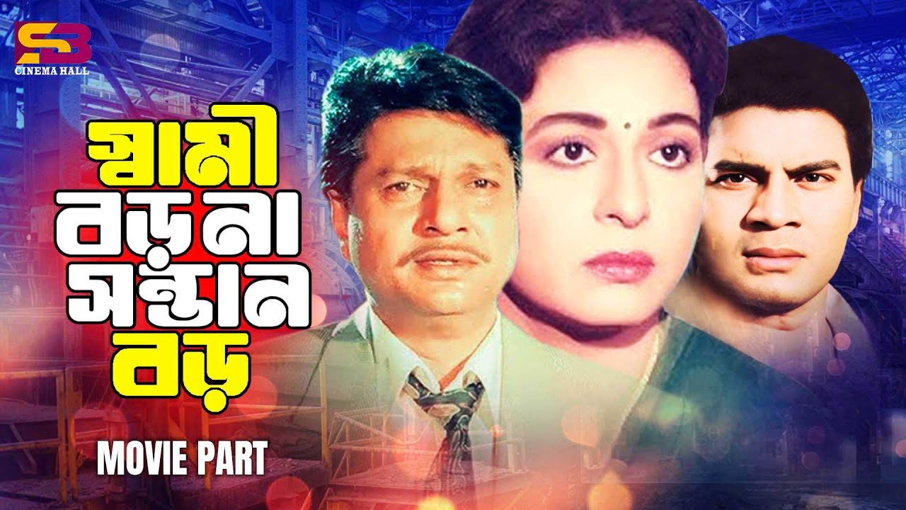 Sami Boro Na Sontan Boro (Husband is bigger than son) Shabana | Alamgir ...
