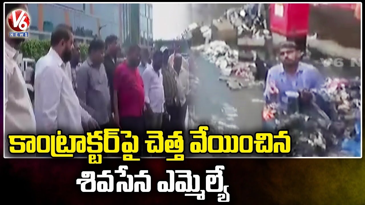 Shiv Sena MLA Dilip Lande Dumps Garbage on Contractor | V6 News - YouTube