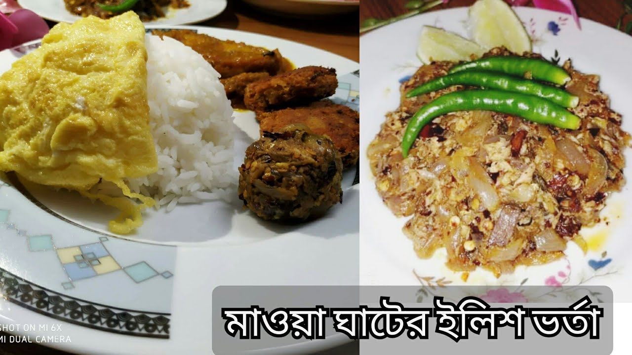 মাওয়া ঘাটের ইলিশের লেজ ভর্তা |Bangladeshi ilish vorta recipe | Hilisha ...