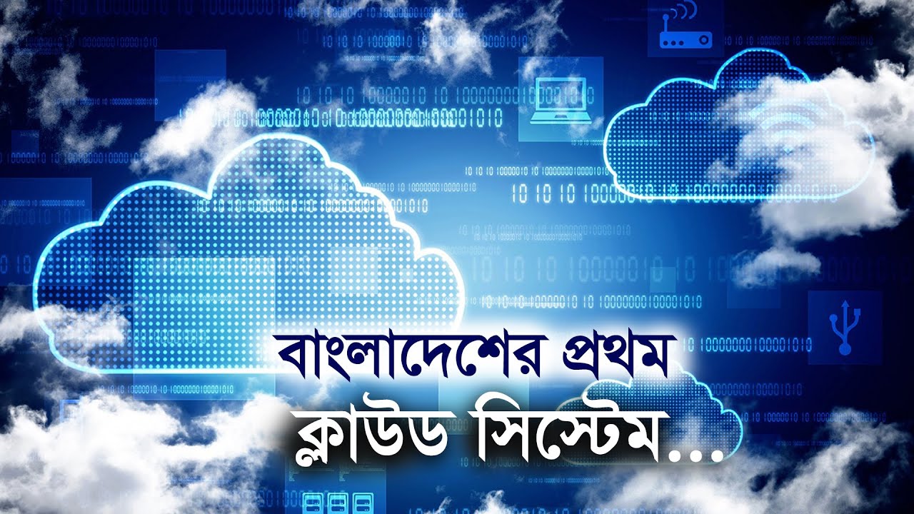 বাংলাদেশের প্রথম ক্লাউড সিস্টেম | ICT | Cloud | Storage | BD | Tech ...