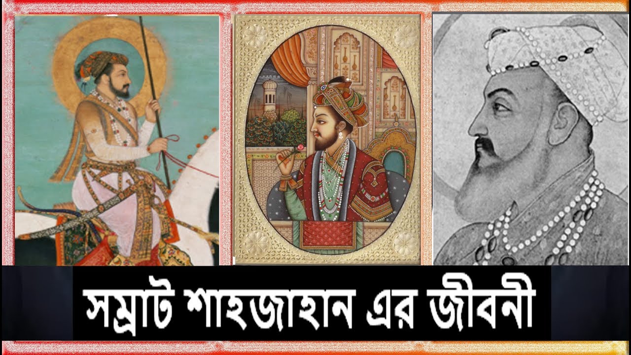 সম্রাট শাহজাহান এর জীবনী ও ইতিহাস | History of Somrat Shahjahan ...