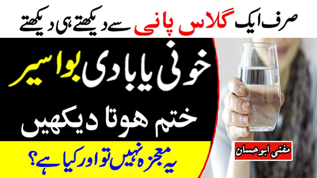 Islamic Treatment to Get rid of Piles using a Glass of Water - Piles ...