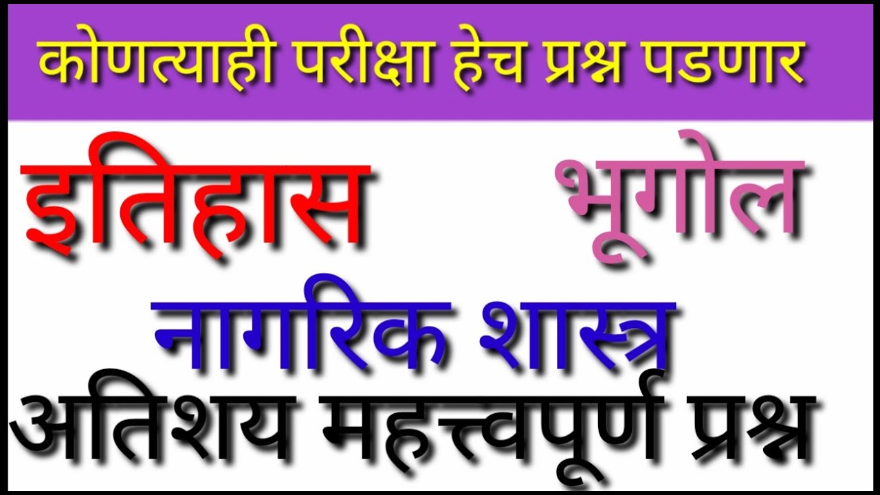 History Important Questions | History Questions | History in Marathi ...