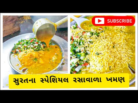 સુરતના સ્પેશિયલ રસાવાળા ખમણ🤤😍 | Rasawala khaman surat street food | Rasawala khaman recipe