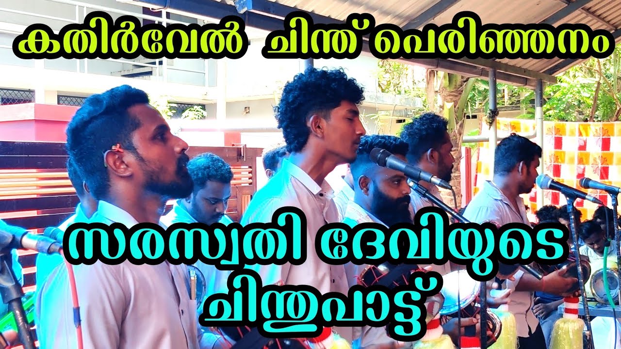 വാണി സരസ്വതിയേ അംഗരത്തിൽ വാഴും ദേവി | chinthupattu | kathirvel chinthu ...