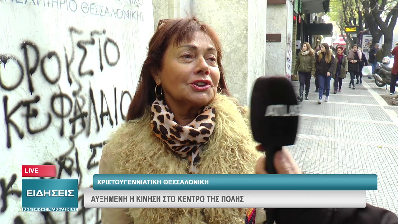 ΑΥΞΗΜΕΝΗ Η ΚΙΝΗΣΗ ΣΤΟ ΚΕΝΤΡΟ ΤΗΣ ΠΟΛΗΣ - YouTube