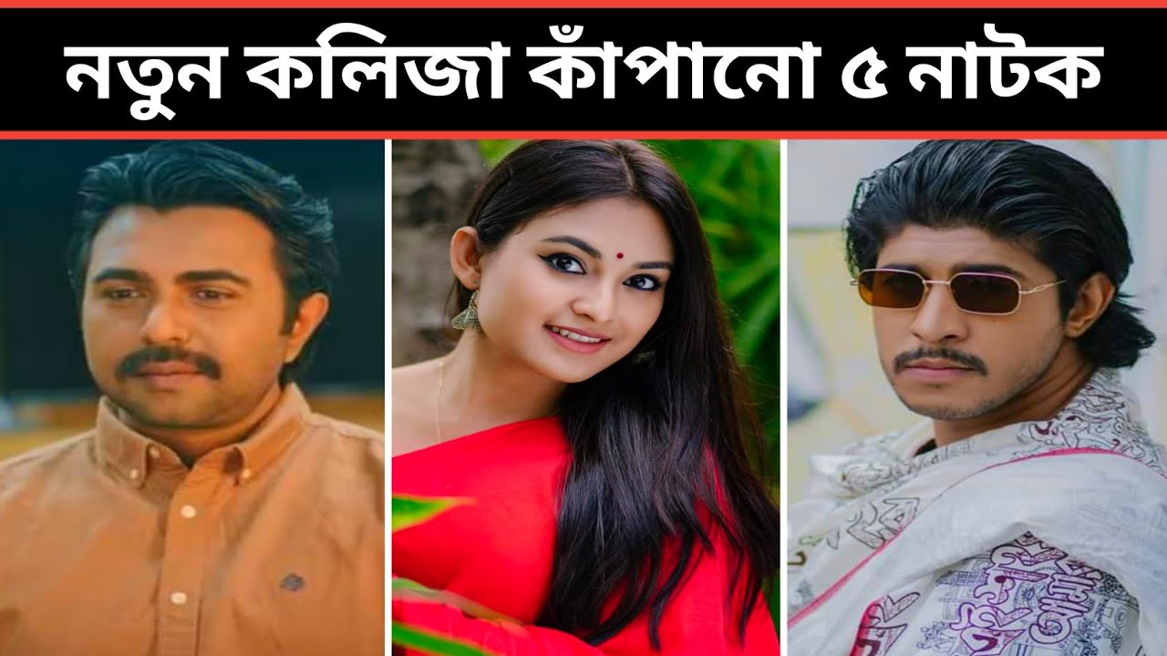 নতুন কলিজা কাঁপানো ৫ নাটক। Musfiq R Farhan Keya payel Bangla New Natok ...