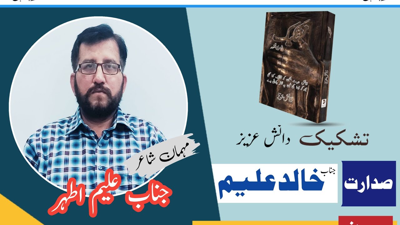 Aleem Athar Best Poetry/ayan palace bahria town lhr/akmal hanif ...