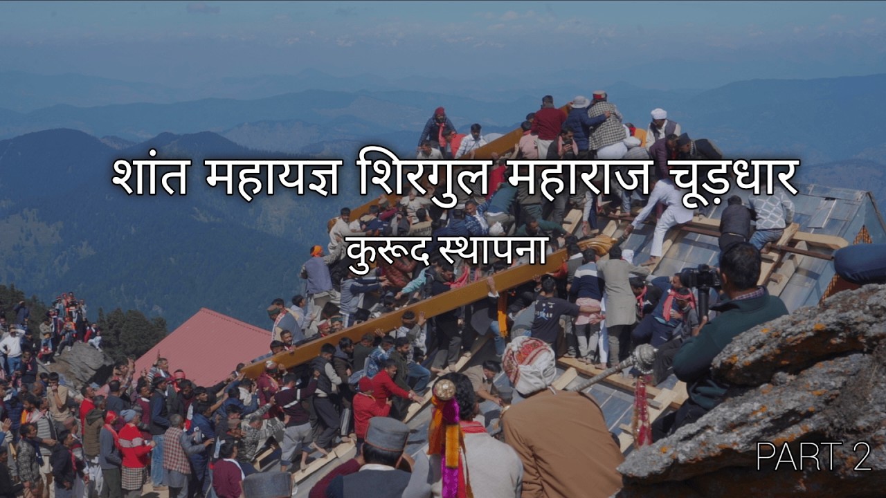 Shant Mahayagya Shirgul Maharaj Churdhar || Kurud Sthaapna || Part 2 ...
