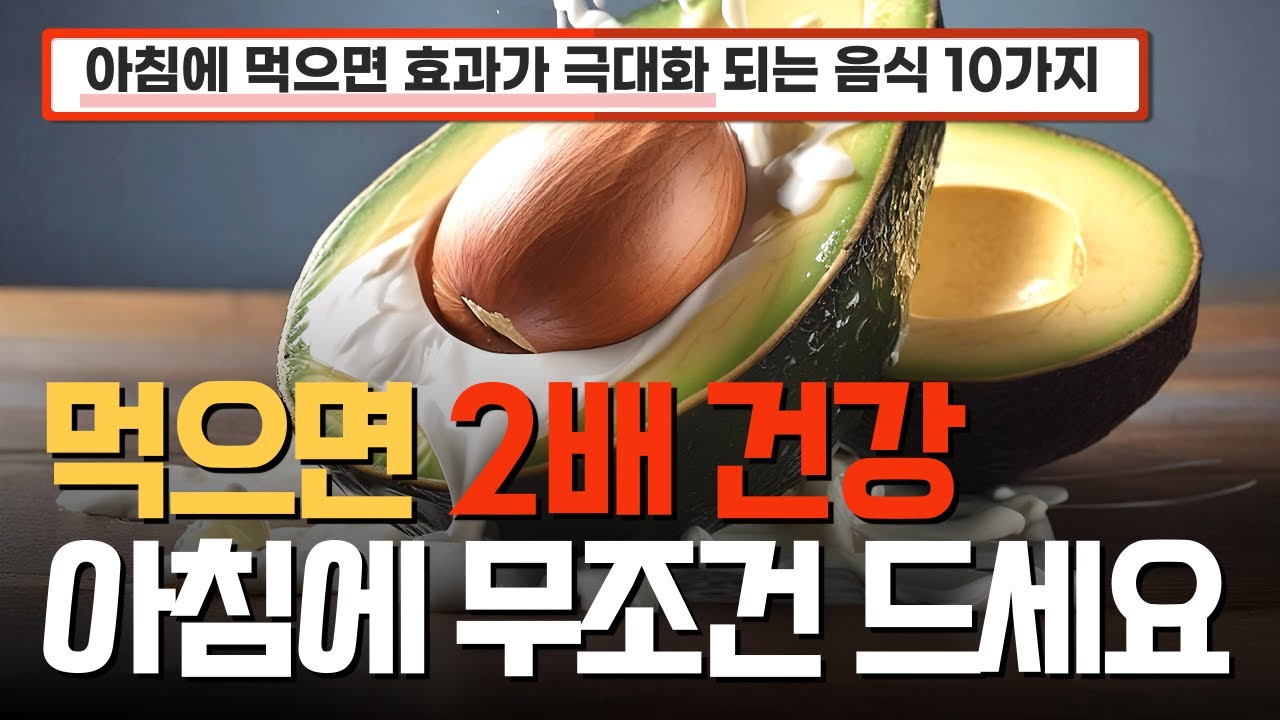 아침에 먹어야 진짜 효과 본다ㅣ아침에 먹으면 더 건강해지는 음식ㅣ아침 공복에 먹어야 더 좋은 음식ㅣ아침 공복에 먹으면 더 잘 흡수되는 건강음식ㅣ당뇨 혈당 걱정 없는 아침