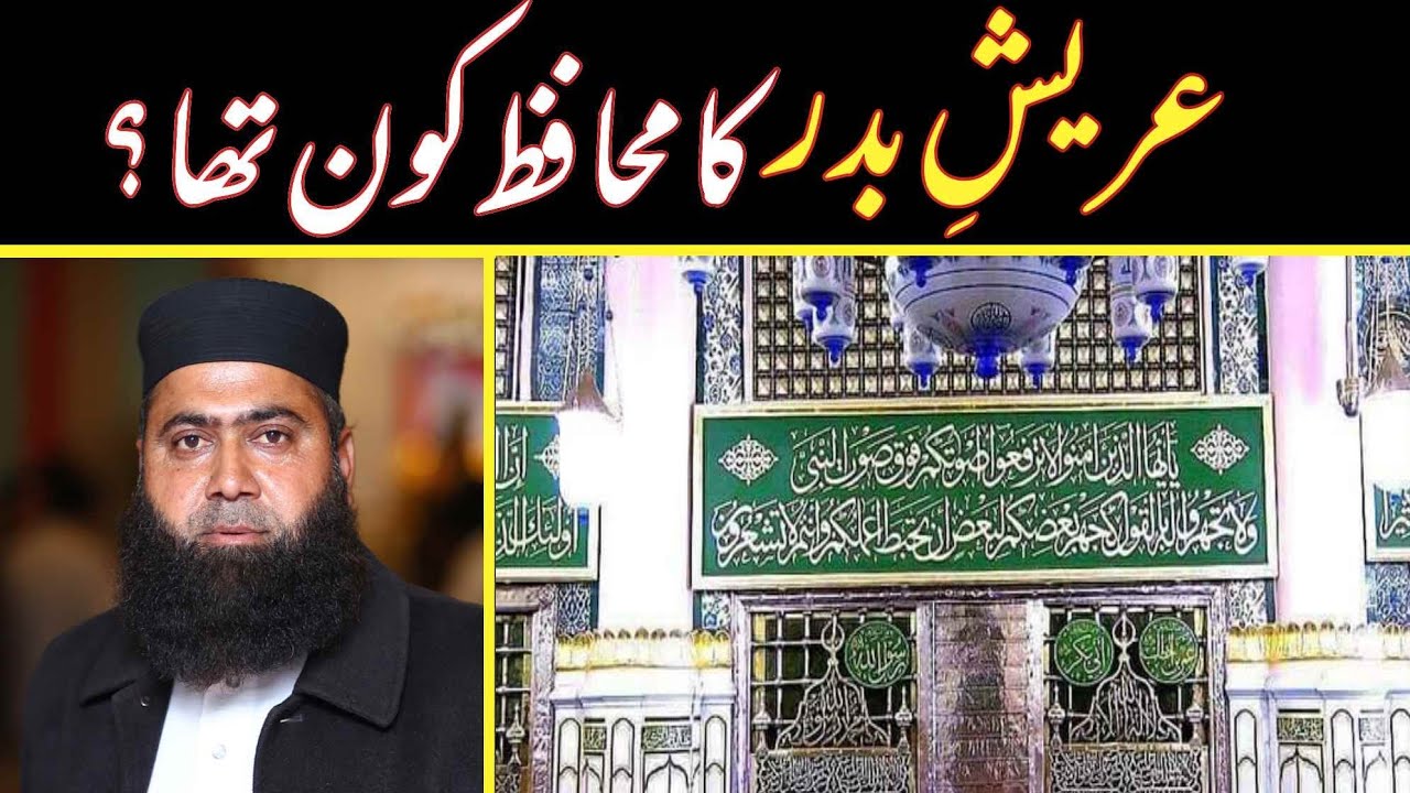 areeshe badar ka muhafiz Kon ? || molana peer Syed Asad Mahmood shah ...