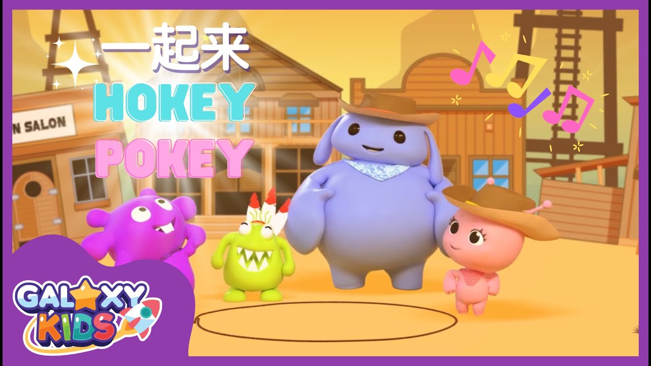 Hokey Pokey Song | 一起来Hokey Pokey | Chinese Song for Kids | 儿童歌 | Kids ...