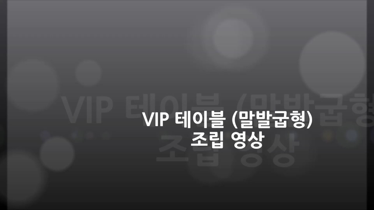 SK-VIP 말발굽테이블 조립 설명동영상 - YouTube