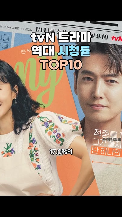 📺 tvN 드라마 역대 시청률 TOP10 [KOR Sub] - YouTube