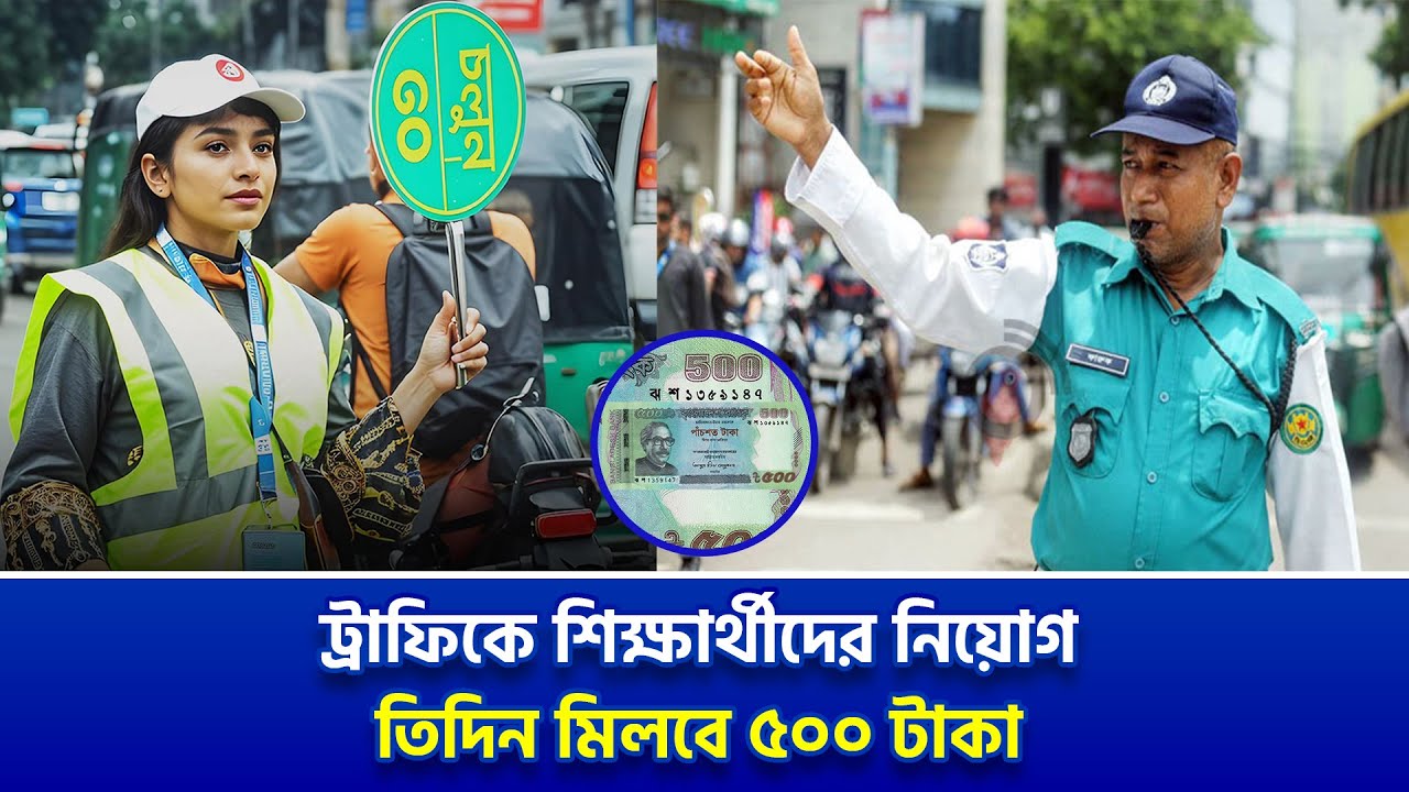 ট্রাফিকে শিক্ষার্থীদের নিয়োগ, প্রতিদিন মিলবে ৫০০ টাকা || Traffic ...