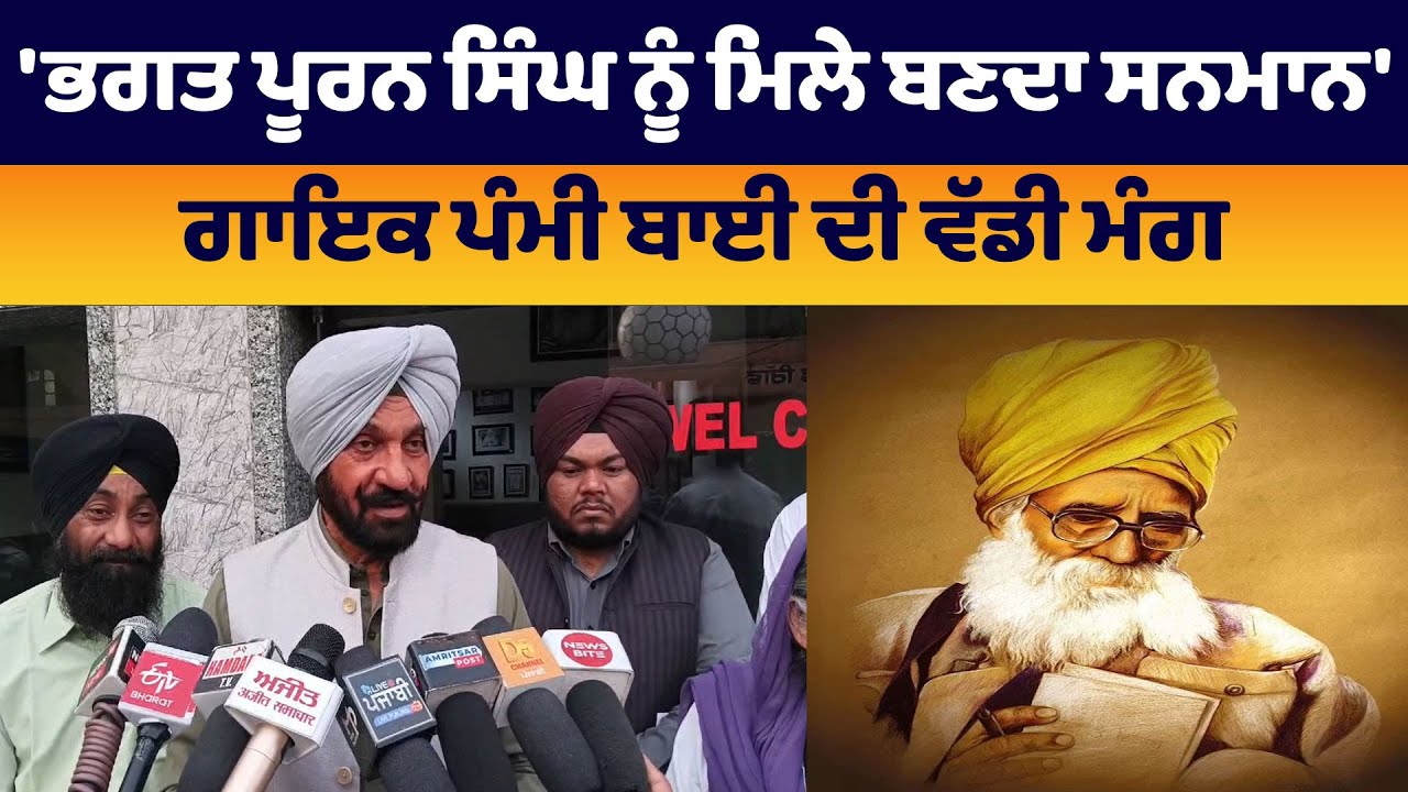 'ਭਗਤ ਪੂਰਨ ਸਿੰਘ ਨੂੰ ਮਿਲੇ ਬਣਦਾ ਸਨਮਾਨ', Singer Pammi Bai ਦੀ ਵੱਡੀ ਮੰਗ ...