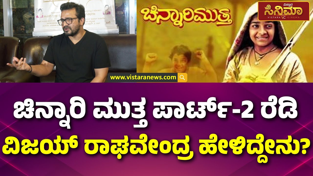 Vijay Raghavendra | Chinnari Mutha Part-2 | ಚಿನ್ನಾರಿ ಮುತ್ತ ತರ ಸಿನಿಮಾ ...