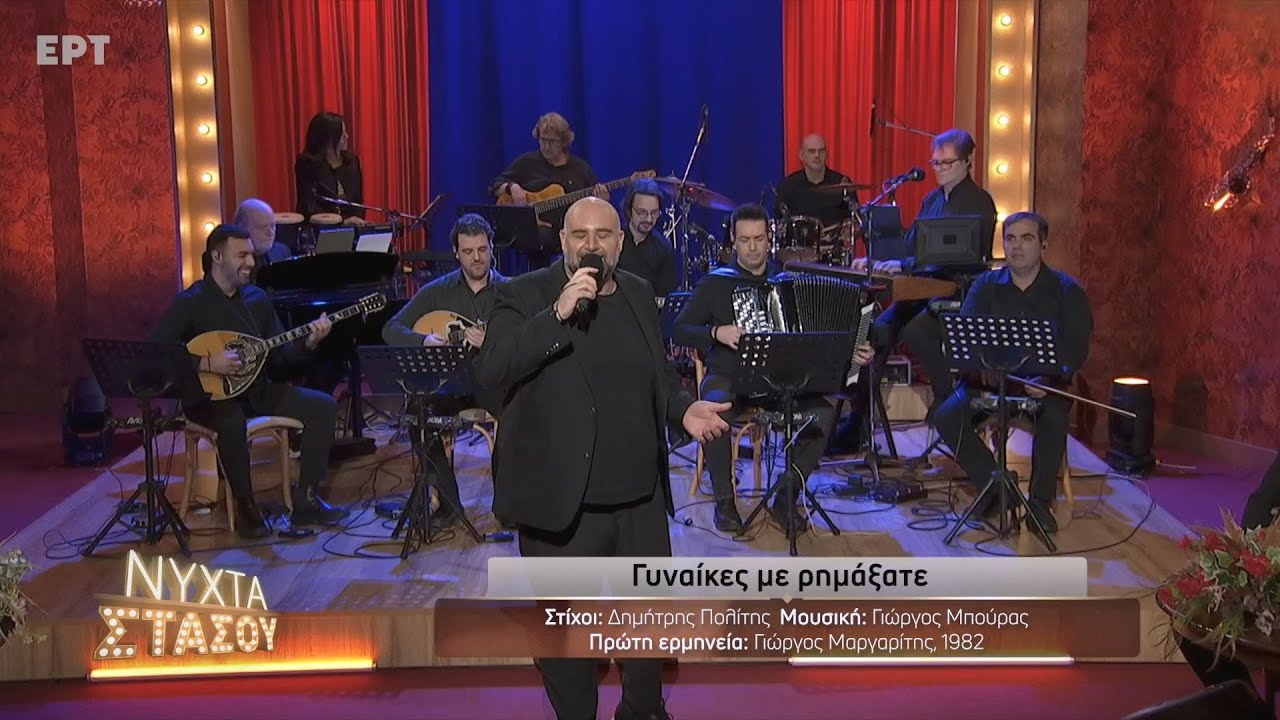 "Γυναίκες με ρημάξατε" - Λευτέρης Κιντάτος | Νύχτα Στάσου | ΕΡΤ - YouTube