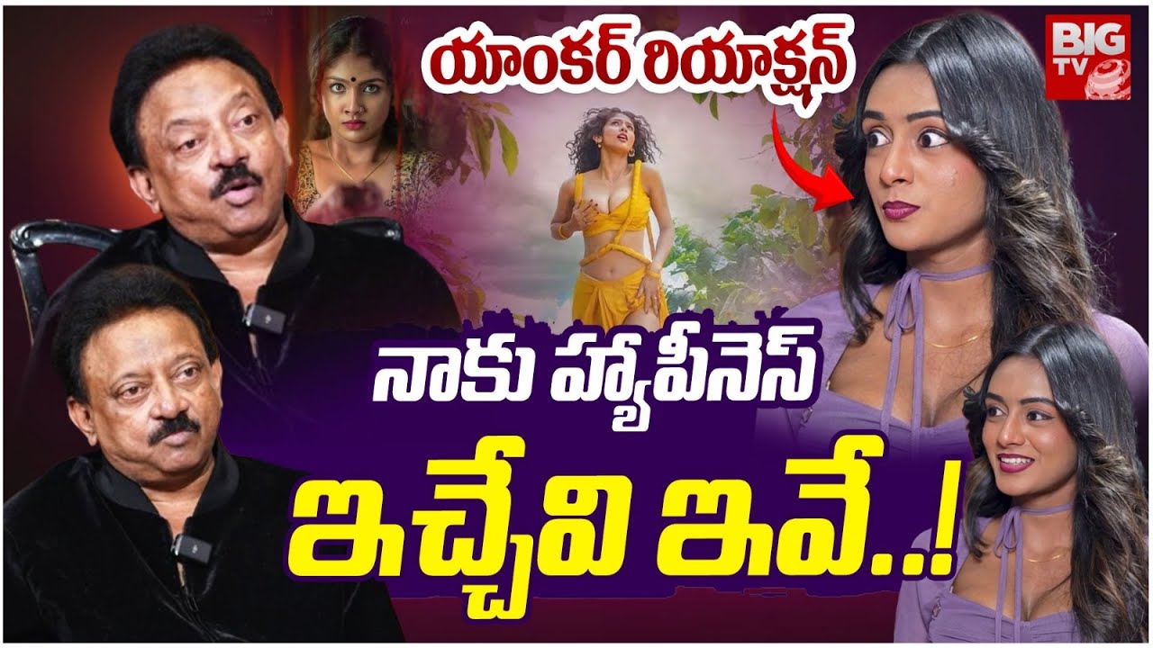 RGV Latest Comments : నాకు హ్యాపీనెస్ ఇచ్చేవి ఇవే..! | Saree Movie Team ...