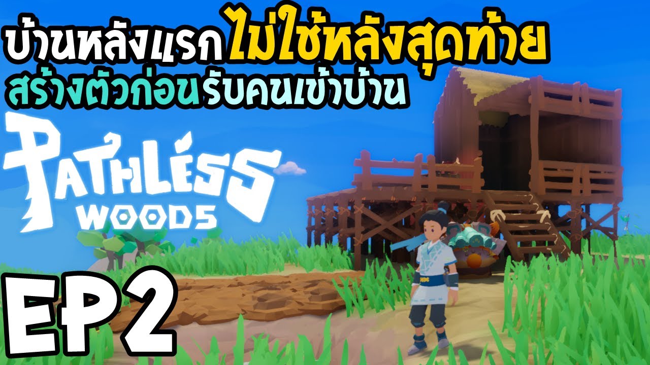 Pathless Woods EP2 สร้างบ้านหลังแรก รอรับคนเข้าบ้าน - YouTube