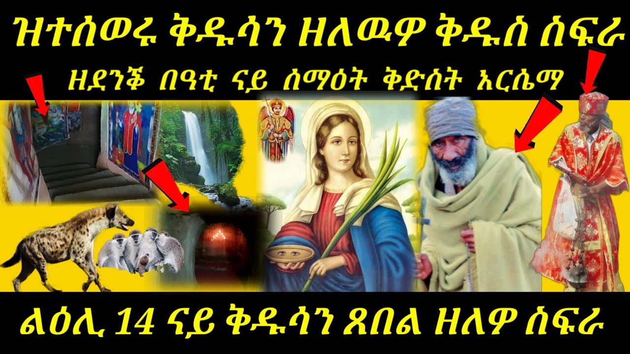 ዘደንቕ በዓቲን ጸበልን ናይ ሰማዕት ቅድስት አርሴማ Youtube