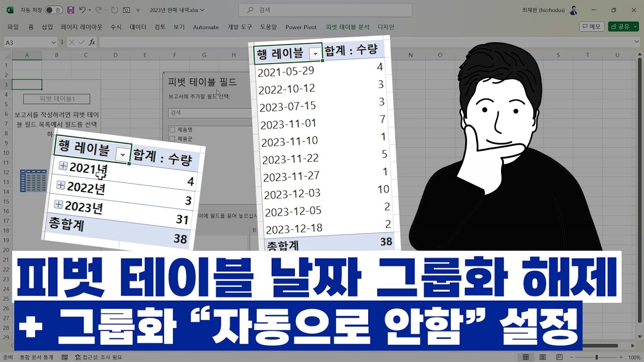 피벗 테이블 날짜 그룹화 해제 방법 그룹화 자동으로 안되게 설정하는 방법 Youtube