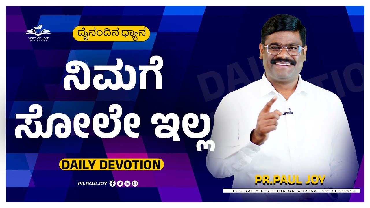 Today God's Promise | ನಿಮಗೆ ಸೋಲೇ ಇಲ್ಲ | MAR 03, 2025 | Kannada Short ...