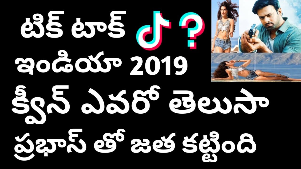 టిక్ టాక్ 2019 లో టాప్ క్వీన్ గా అవతరించిన ప్రభాస్ తో జతకట్టిన నటి ...
