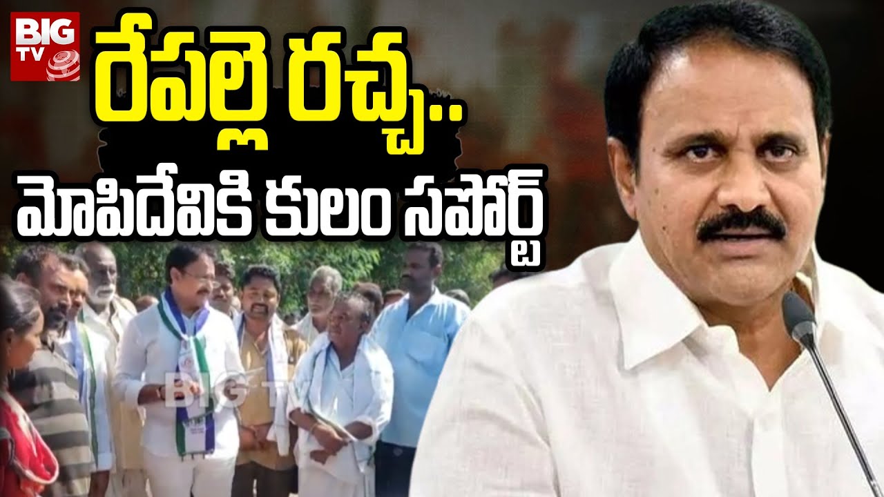 Mopidevi Venkataramana Rao | Repalle | రేపల్లె రచ్చ..మోపిదేవికి కులం ...