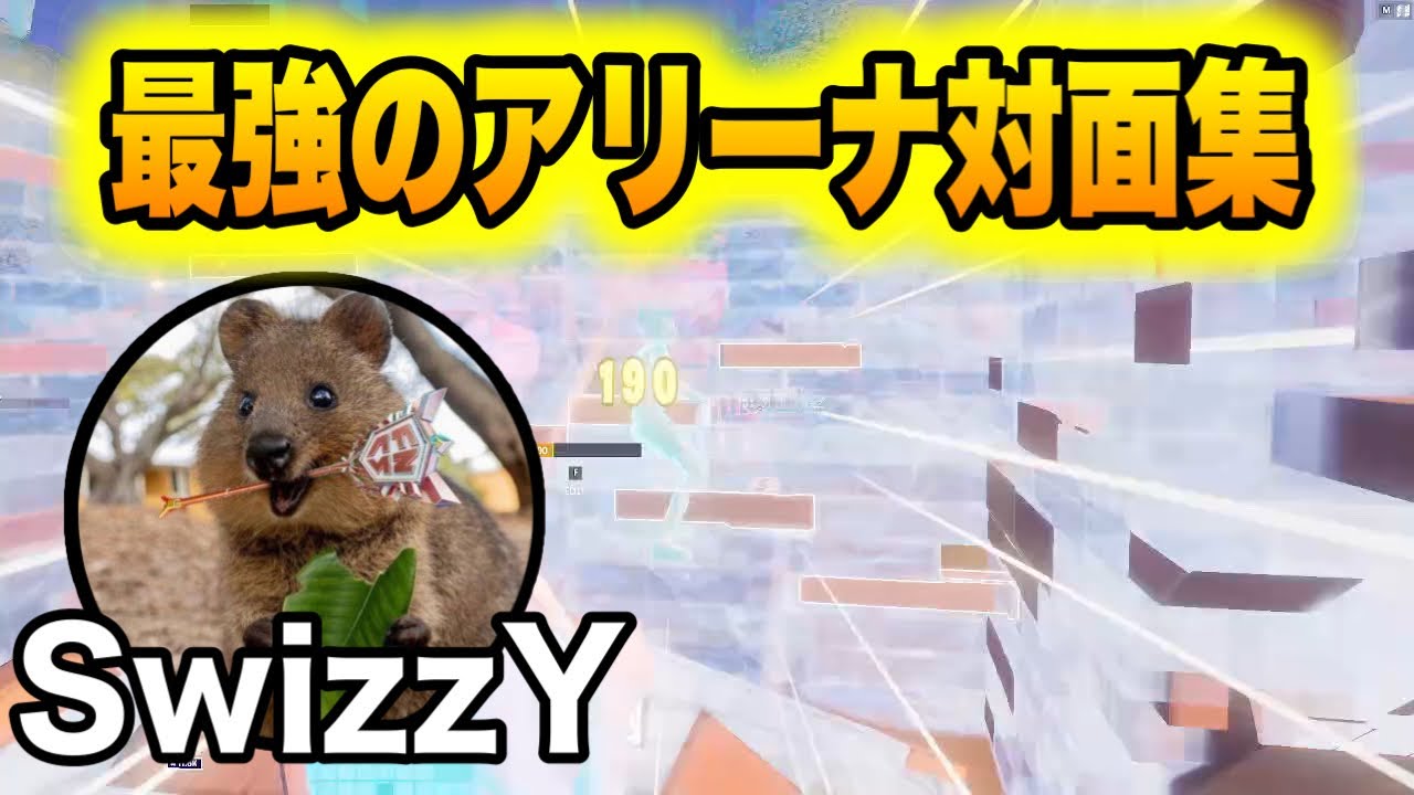アジア最強SwizzYの最強対面集【フォートナイト/Fortnite】【配信切り抜き】 - YouTube