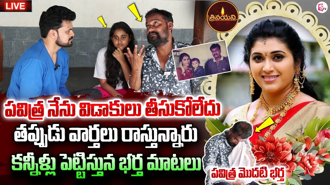 🔴LIVE : Trinayini Serial Actress Pavithra Jayaram Husband Emotional ...