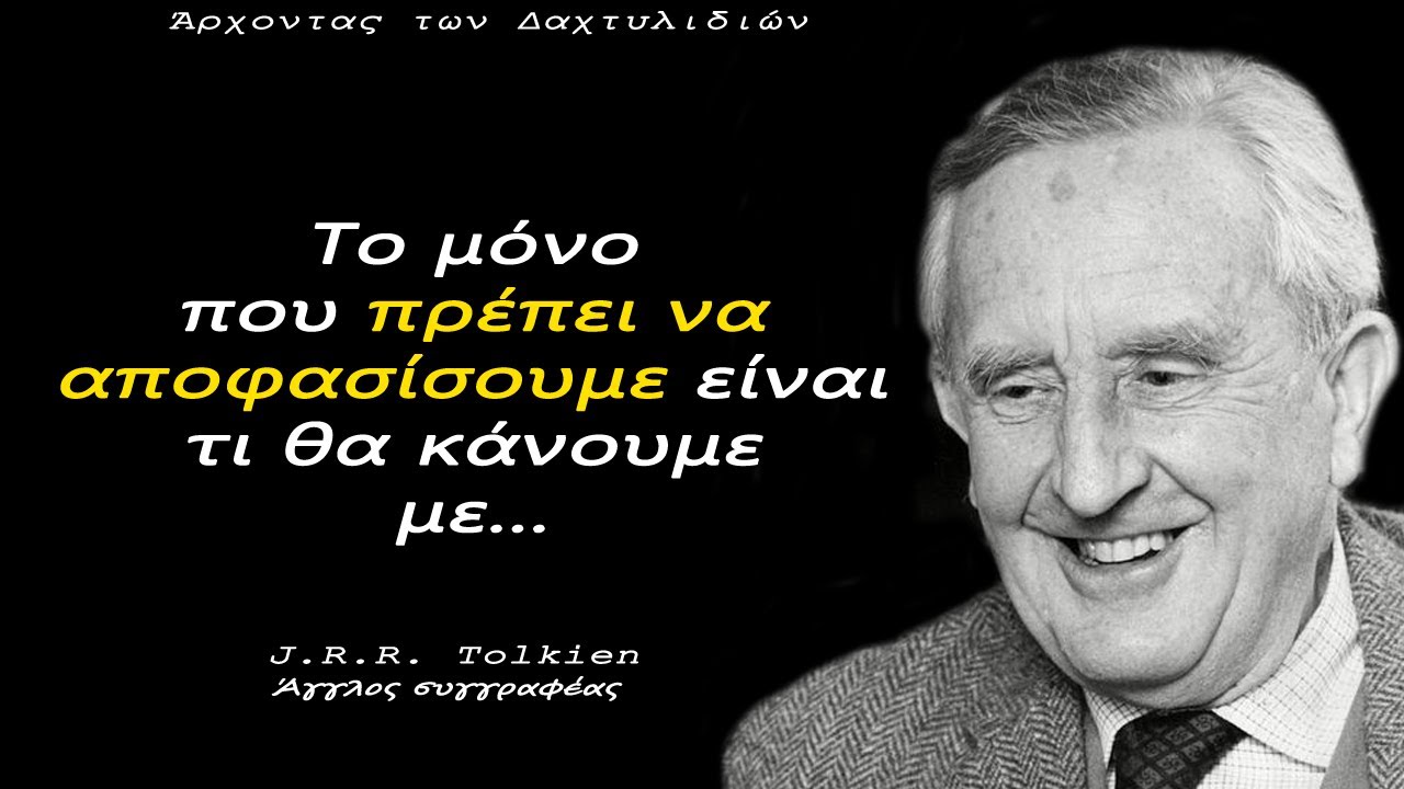Εκπληκτικές Σοφές Παροιμίες του Τόλκιν που αξίζει να ακούσεις! Σοφά ...