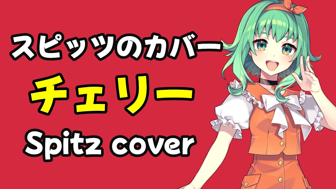 チェリー / スピッツ【Synthesizer V GUMI カバー】Spitz cover - YouTube