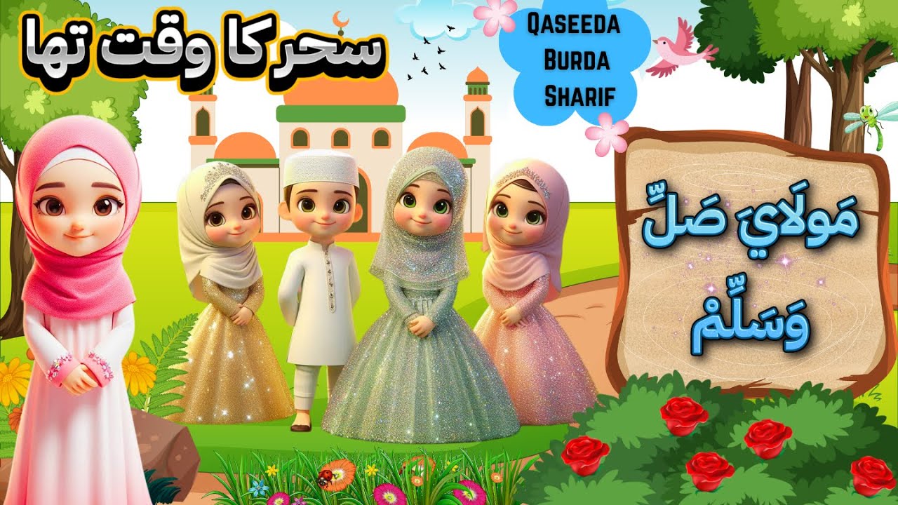 𝐒𝐚𝐡𝐚𝐫 𝐊𝐚 𝐖𝐚𝐪𝐭🌷(𝐌𝐚𝐬𝐨𝐨𝐦 𝐊𝐚𝐥𝐢𝐲𝐚𝐧) 𝐐𝐚𝐬𝐢𝐝𝐚 𝐁𝐮𝐫𝐝𝐚 𝐒𝐡𝐚𝐫𝐢𝐟-𝟐𝟎𝟐𝟓 | 𝐌𝐀𝐔𝐋𝐀𝐘𝐀 𝐒𝐀𝐋𝐋𝐈 ...