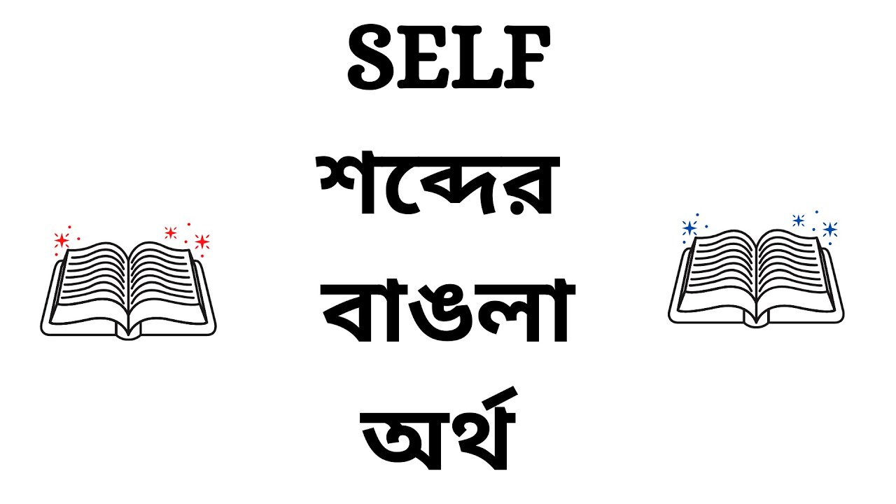 Self Meaning In Bengali YouTube