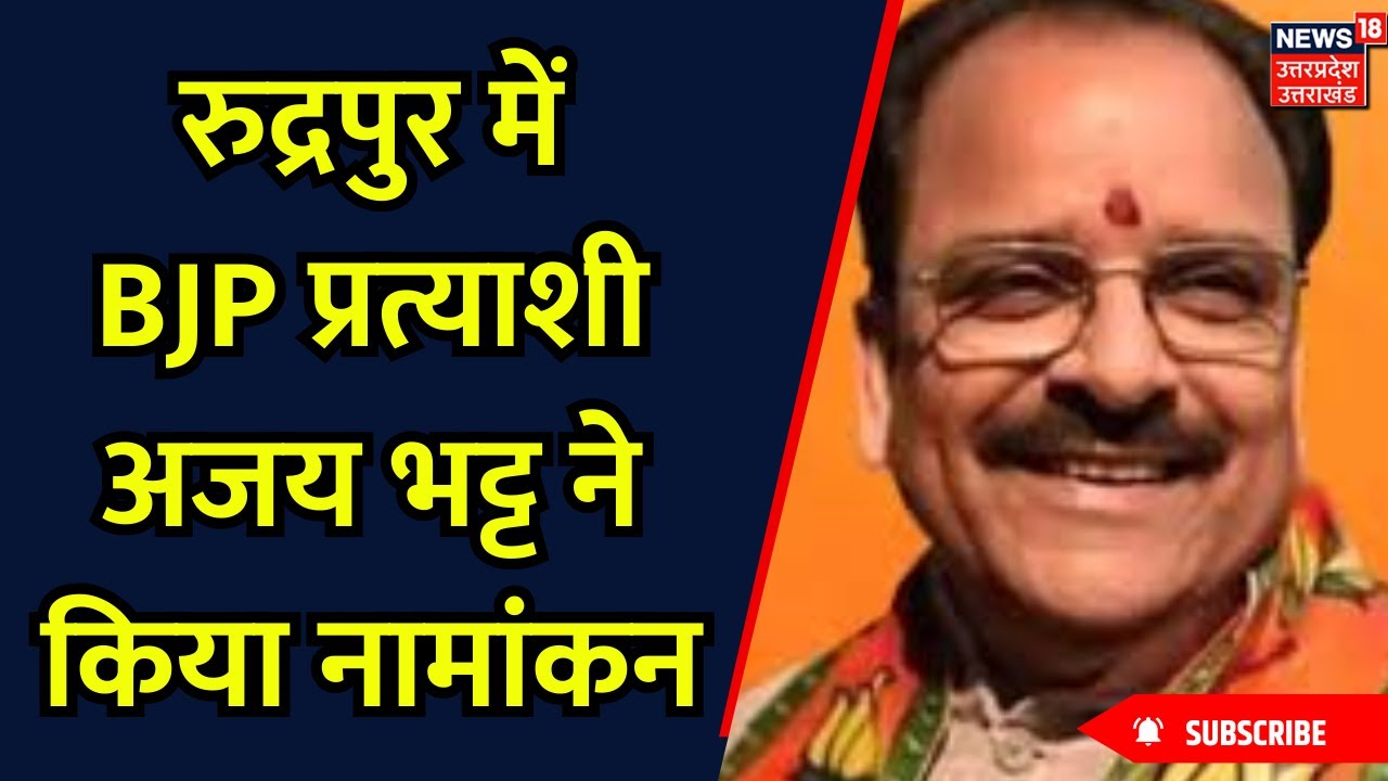 BJP Nomination: रुद्रपुर में BJP प्रत्याशी अजय भट्ट ने किया नामांकन ...