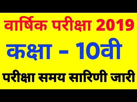 कक्षा 10वी की वार्षिक परीक्षा का Time Table जारी | Class 10th Time ...