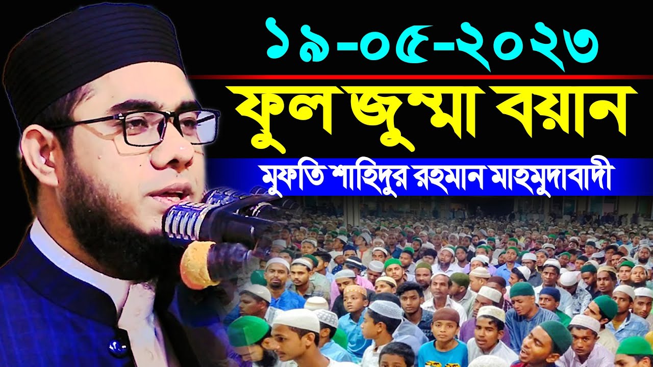 ১৯ ০৫ ২০২৩ ফুল জুম্মা বয়ান ।। মুফতি শাহিদুর রহমান মাহমুদাবাদী ।। Mufti