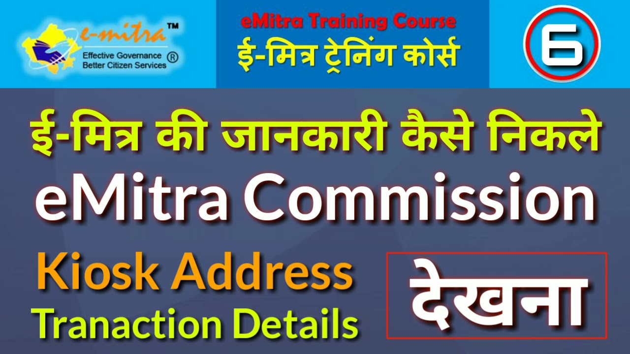 How To Find EMitra Kiosk Detail EMitra Traning how-to-find-emitra-kiosk-detail-emitra-traning