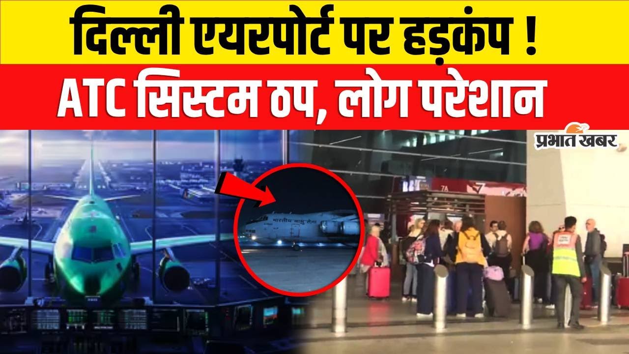 Delhi Airport : ATC सिस्टम हुआ फेल, Flights पर असर | IGI Airport Delhi ...