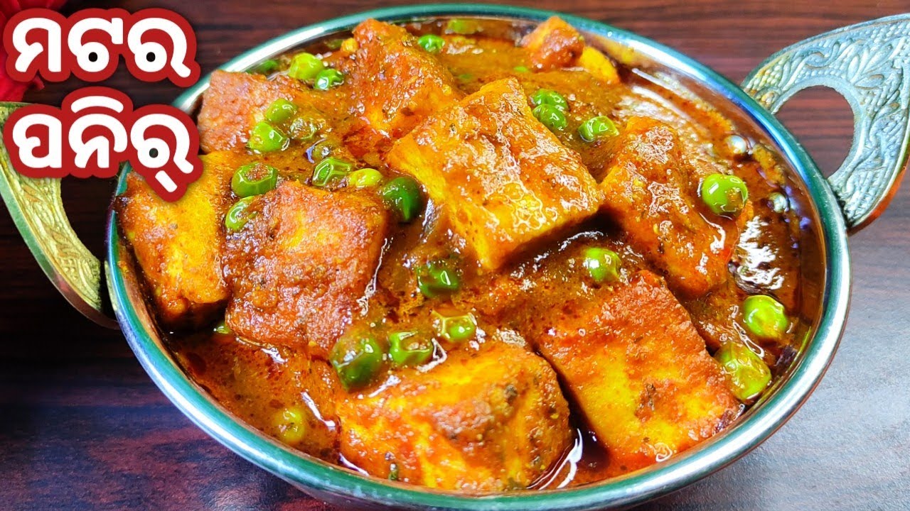 ଏମିତିଆ ଟେଷ୍ଟି ମଟର ପନିର୍ ଆଗରେ ଆମିଷ ବି ଫିକା ଲାଗିବ/MATAR PANEER RECIPE ...