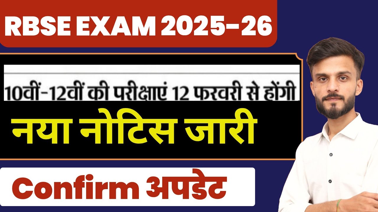 Rajasthan Board Exam 2025-26 | 10वीं-12वीं की परीक्षाएं 12 फरवरी से ...