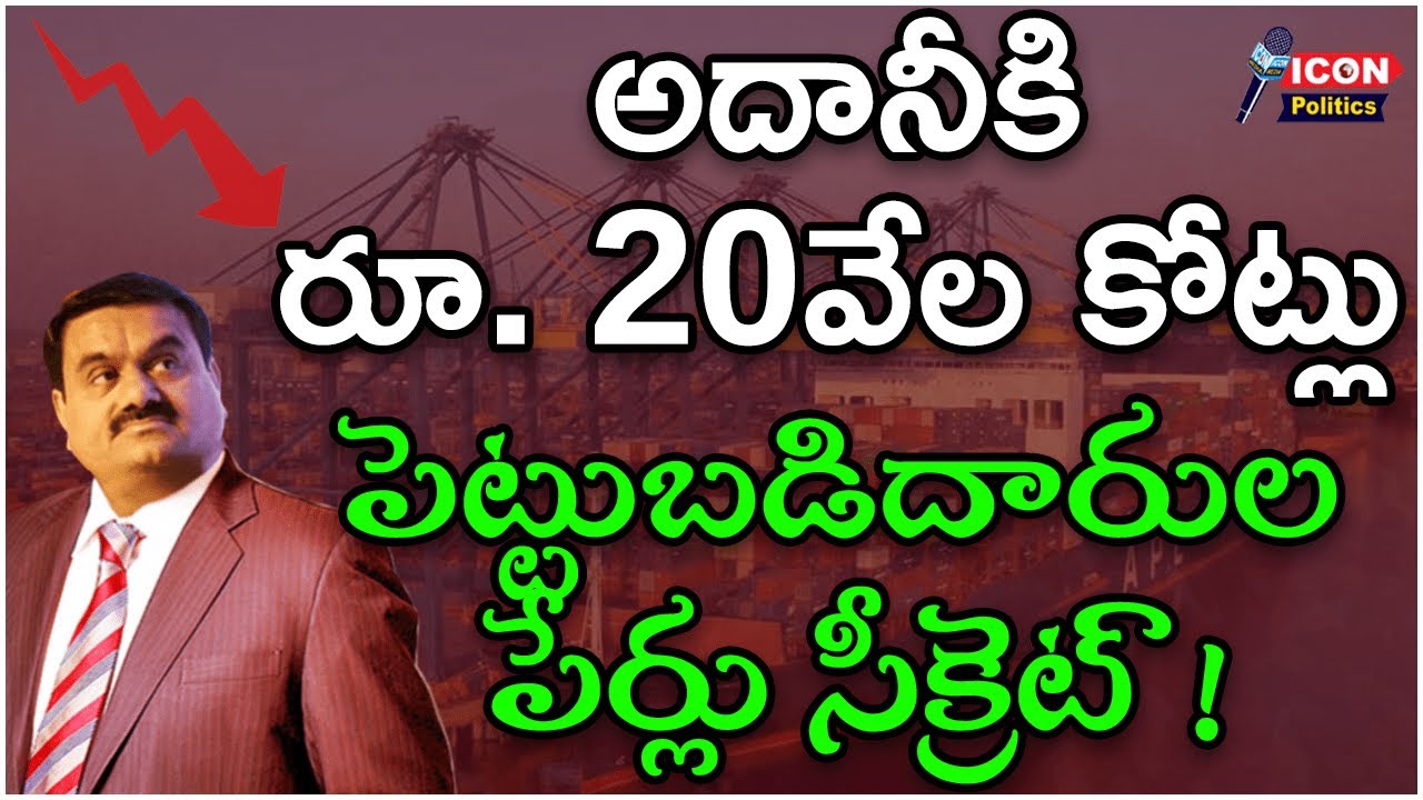Adani Group FPO For 20k Crores Fulfilled By Their Secret Shareholders Whats The Conspiracy adani-group-fpo-for-20k-crores-fulfilled-by-their-secret-shareholders-whats-the-conspiracy