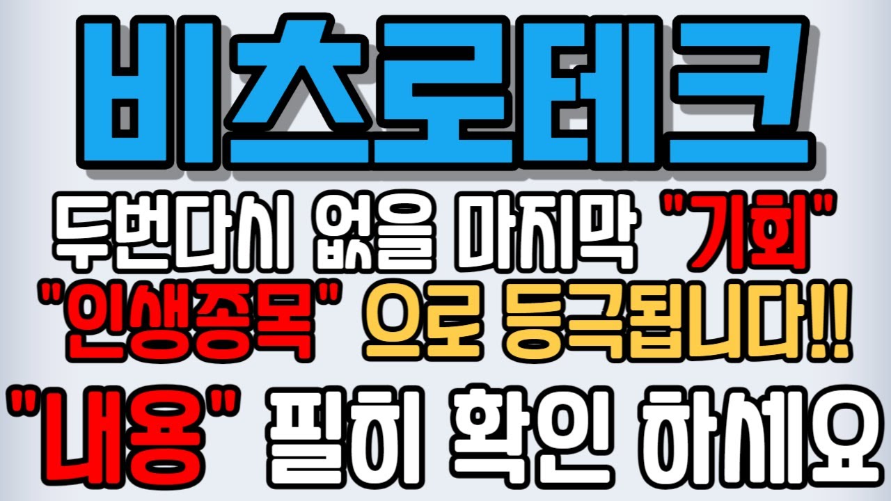 비츠로테크 주식 비츠로테크 주가전망 042370 비츠로테크주가전망 비츠로테크주식 비츠로테크주가 비츠로테크전망 비츠로테크