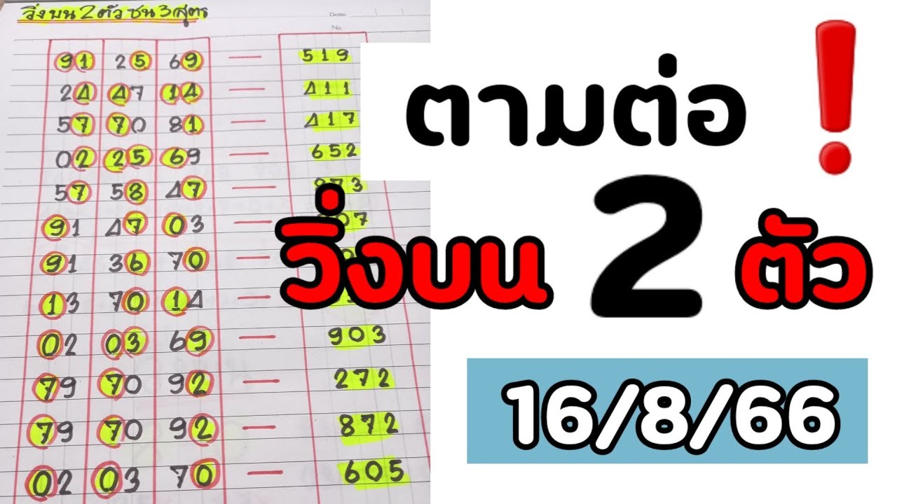 ตามต่อ ️วิ่งบน 2 ตัว 3 สูตรแม่นๆ งวด 16 8 66 Youtube