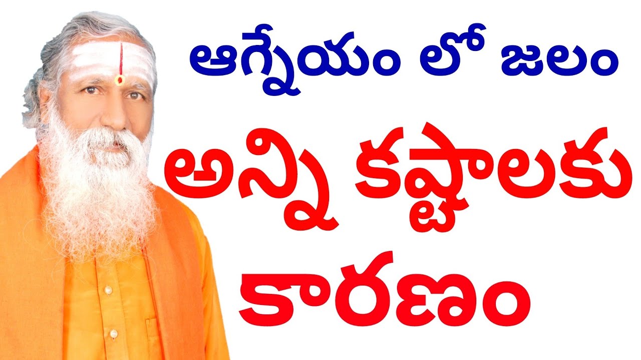 ఆగ్నేయంలో నీరు ఉంటే కష్టాలకు కారణం | Agneyam Vastu | agneyam vastu ...